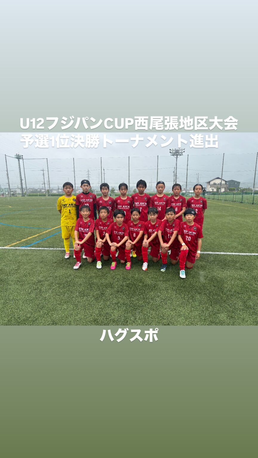 U12フジパンCUP西尾張地区大会予選1位決勝トーナメント進出☆ | TRY 愛知 Football Academy 【愛知県一宮市のジュニアサッカースクール】